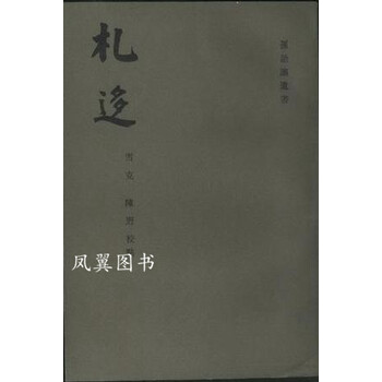 札迀 孙诒让 齐鲁书社