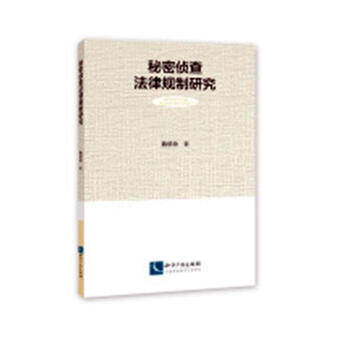 秘密侦查法律规制研究陈惜珍中国铁道出版社9787513052375 法律书籍
