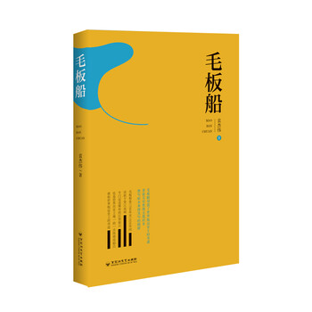 毛板船