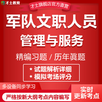 才士2022军队文职管理与服务考试历年真题试卷人员招聘模拟卷题库 全新大纲考点资料 公共科目+管理与服务