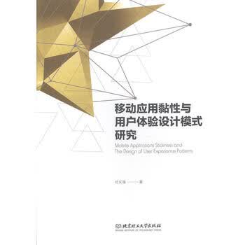 移动应用黏性与用户体验设计模式研究电子与通信  图书