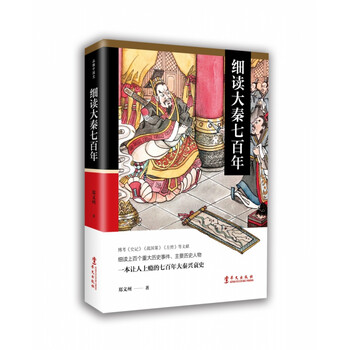 细读大秦七百年