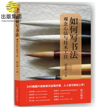 如何写书法(观念心法与技术工具)