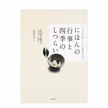 日本岁时记 にほんの行事と四季のしつらい 进口日文原版 广田千悦子 传统装饰 手工制作