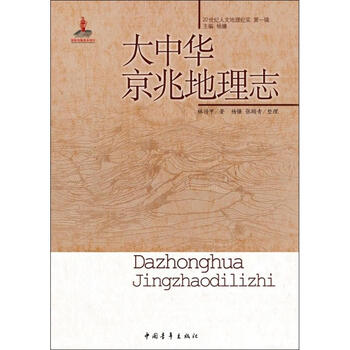 大中华京兆地理志 林传甲 作 书籍