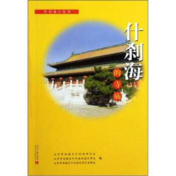 什刹海的寺庙 王铭珍