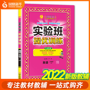 2022春实验班提优训练二年级下册英语译林版江苏专用 春雨教育 2年级下册小学教辅练习册同步教材
