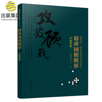 精讲围棋棋形(手筋常型)/曹薰铉李昌镐精讲围棋系列