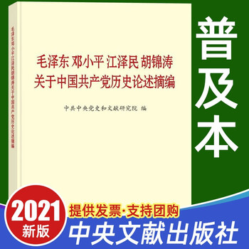 2021版毛泽东邓小平江泽民胡锦涛关于中国共产党历史论述摘编 普及本 中央文献出版社