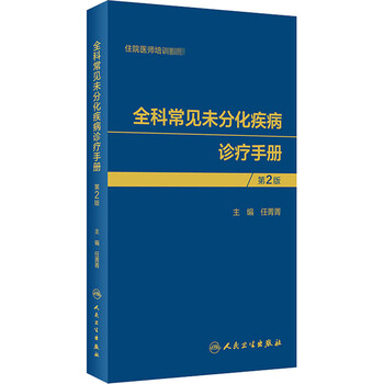 全科常见未分化疾病诊疗手册 第2版