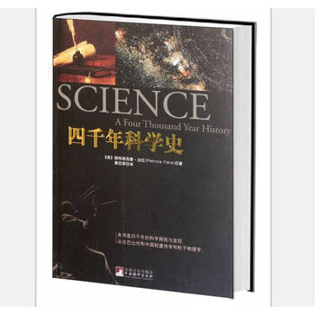 四千年科学史 [英]帕特丽西雅·法