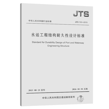 水运工程结构耐久性设计标准 JTS153-2015