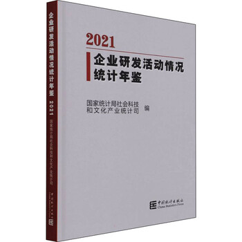企业研发活动情况统计年鉴 2021 图书