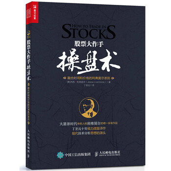 股票大作手操盘术：融合时间和价格的利弗莫尔准则（丁圣元 译）（人邮普华出品）