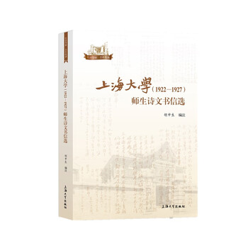 上海大学（1922-1927）师生诗文书信选