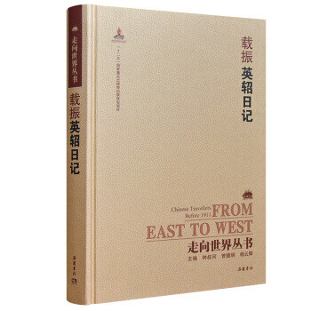 走向世界丛书:英轺日记