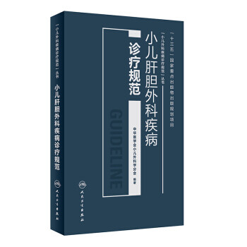 小儿肝胆外科疾病诊疗规范【正版图书】