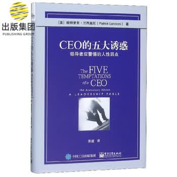 CEO的五大诱惑(领导者应警惕的人性弱点)(精)
