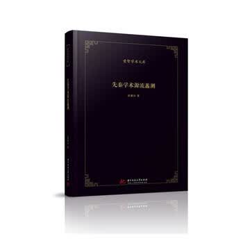 先秦学术源流蠡测(精)/爱智学术文库赵建功华中科技大学出版社9787568067256 哲学/宗教书