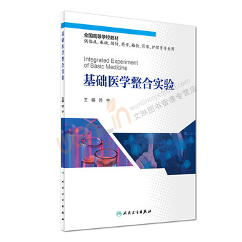 基础医学整合实验 苏宁主编 人民卫生出版社