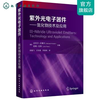 紫外光电子器件——氮化物技术及应用