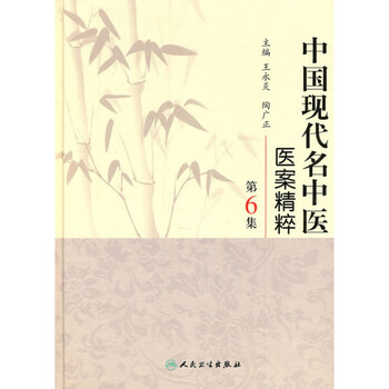 医学书正版 中国现代名中医医案精粹（第6集） 王永炎 等  人民卫生出版社
