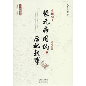正版 宫闱秘史-蒙元帝国的后妃轶事-(全二册)冯苓植9787555505891