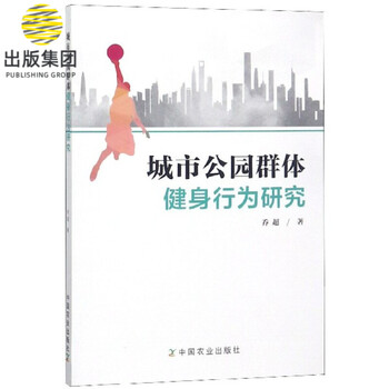 城市公园群体健身行为研究