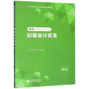 初级会计实务(共2册初级会计职称知识点精讲与精练2020年全国会计专业技术资格考试辅导