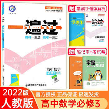 2022版一遍过高中数学必修3人教A版 高一下册数学必修三同步训练练习册高中数学一遍过