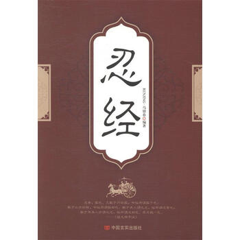 忍经 刘洋　编著 中国言实出版社 9787517103349