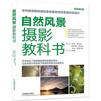 数码摄影篇-自然风景摄影教科书9787802369078