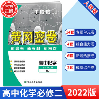 2022新版黄冈密卷高中必修2语数英物化生政史地必修第二册人教版新教材同步试卷高一下册辅导资料书必刷题全套9本 黄冈密卷高中【化学】必修第二册