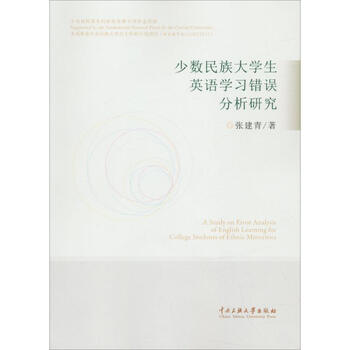 少数民族大学生英语学习错误分析研究
