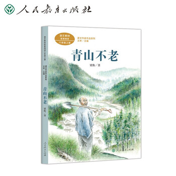 青山不老 六年级上册 梁衡 人教版课文作家作品系列 语文教材配套读物 同名作品收入中小学语文教科书