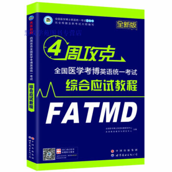 未来教育 4周攻克全国医学考博英语统一考试综合应试教程 全国医学博士英语命题