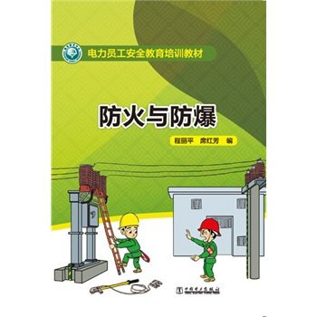 正版 电力员工安全教育培训教材：防火与防爆