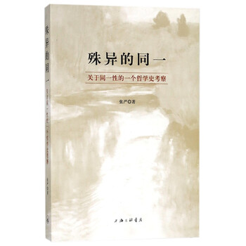 殊异的同一(关于同一性的一个哲学史考察)