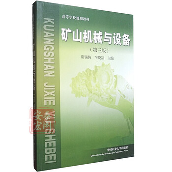 矿山机械与设备 第三版 中国矿业大学出版社