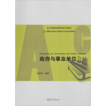 政府与事业单位会计
