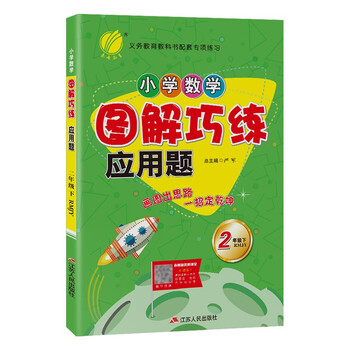 小学数学图解巧练应用题 二年级下册人教版(RMJY)应用题专项训练2022年春