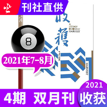 收获杂志2022年3-4月2期新另有预售及2021年往期可选双月刊 现代文学中长篇小说选刊过期刊【单本】 2021年7.8月第4期