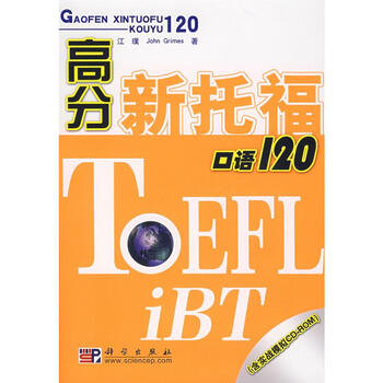 高分新托福口语120(含光盘)