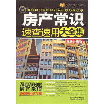 实用百科速查速用:房产常识速查速用大全集升级版实用问答版实用