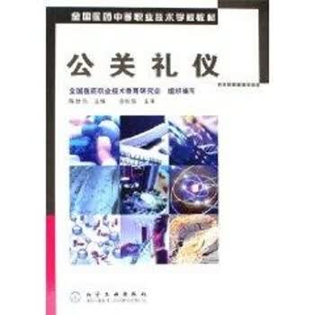 公关礼仪 陈世伟  书籍