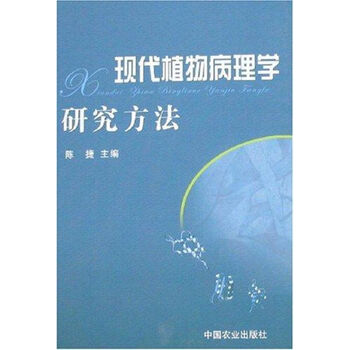 现代植物病理学研究方法 陈捷 作 书籍