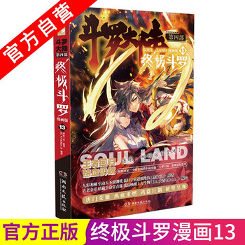 【官方自营】 斗罗大陆4终极斗罗漫画13 唐家三少 玄幻奇幻漫画书籍