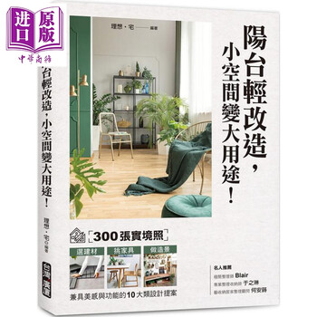 阳台轻改造 小空间变大用途 选建材挑家具做造景 兼具美感与功能的10大类设计提案 台版 理想宅