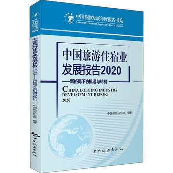 【新华正版】 中国旅游住宿业发展报告2020:新格局下的机遇与转机 中国旅游研究院 中