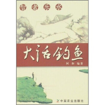 大话钓鱼 阿和 中国农业出版社